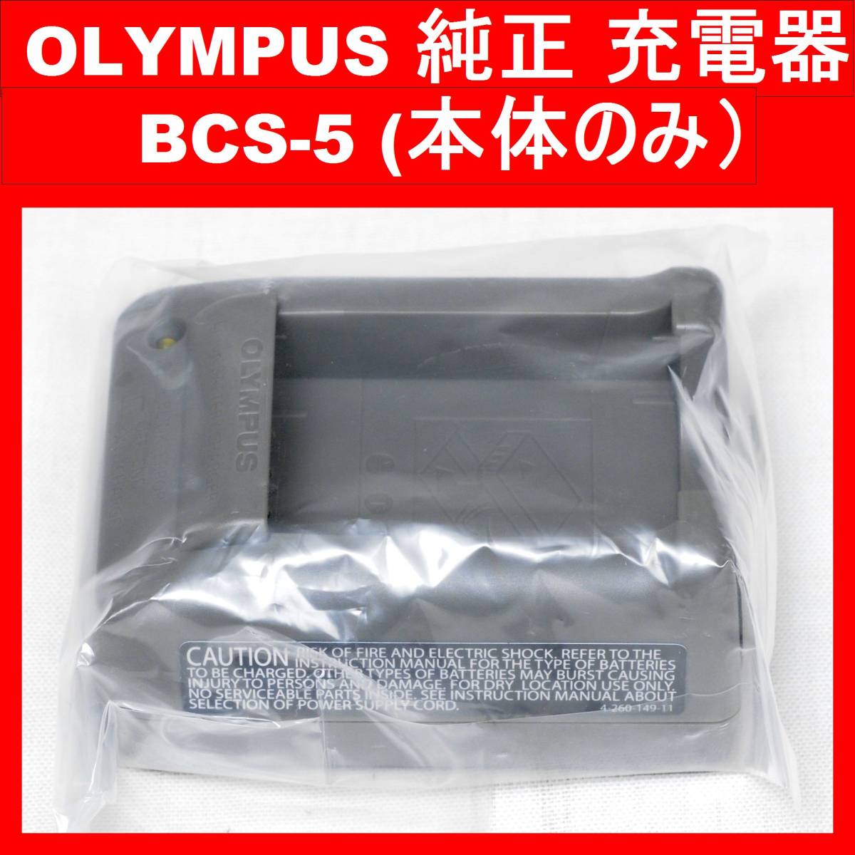 品 純正品 OLYMPUS BCS-5 本体のみ 充電器 チャージャー BLS-5 BLS-50対応 オリンパス(オリンパス)｜売買された ...