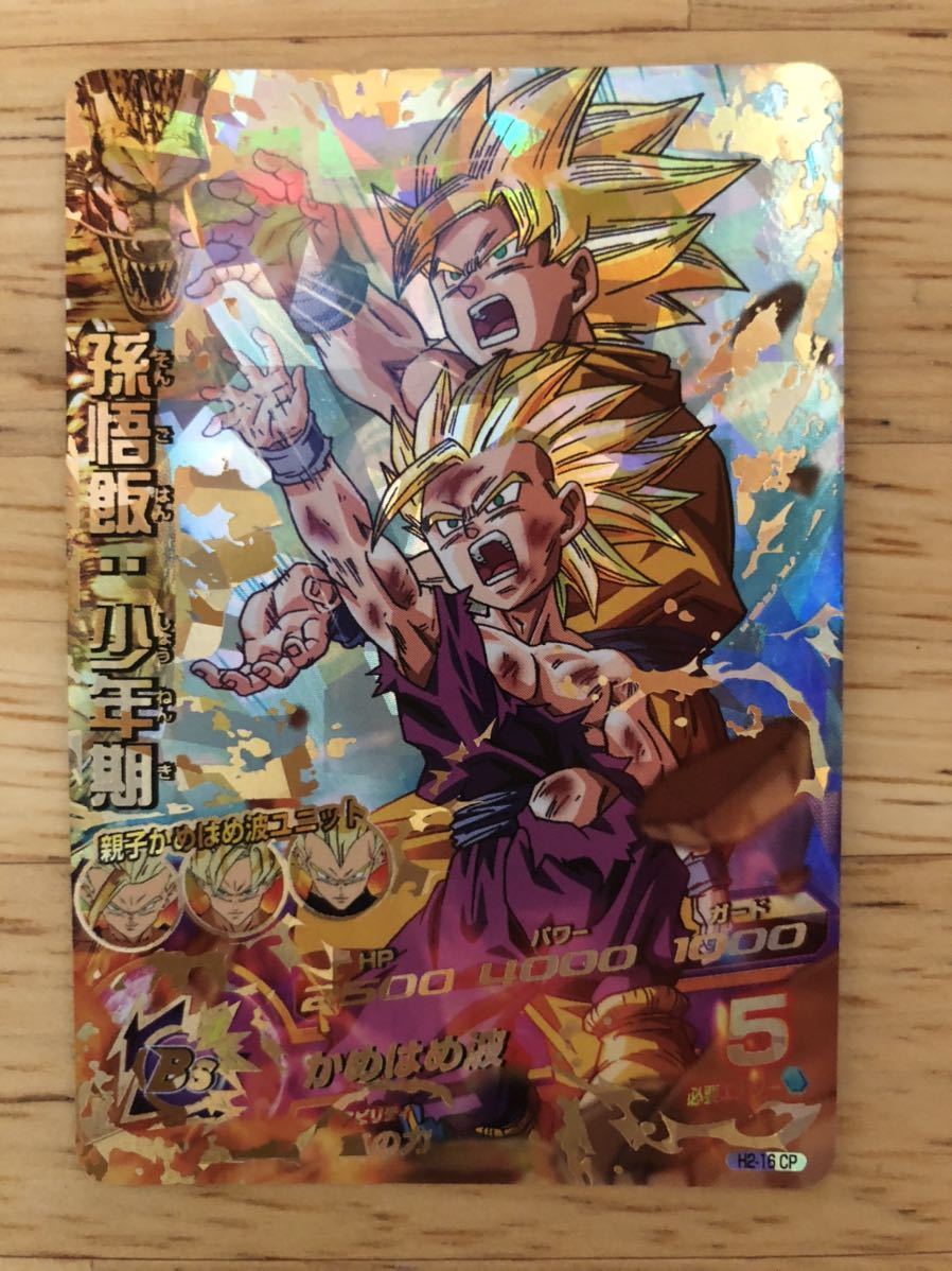 SDBH 孫悟飯少年期 H2-16 CP 復刻版(ドラゴンボールヒーローズ)｜売買されたオークション情報、yahooの商品情報をアーカイブ公開 - オークファン（aucfan.com）