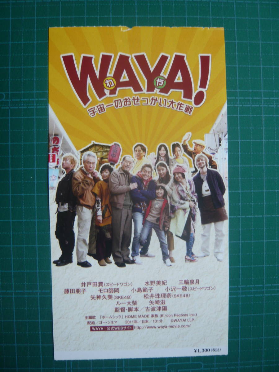 映画半券 切り方に難あり WAYA 宇宙一のおせっかい大作戦 井戸田潤 水野美紀(映画関連グッズ)｜売買されたオークション情報、yahooの商品情報をアーカイブ公開 - オークファン ...