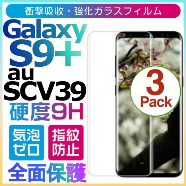 3枚組 Galaxy S9+ au SCV39 ガラスフィルム 3D曲面全面保護 galaxyS9+ S9プラス 破損保障あり S9plusガラスフィルム 末端吸着のみ(保護フィルム、シール ...