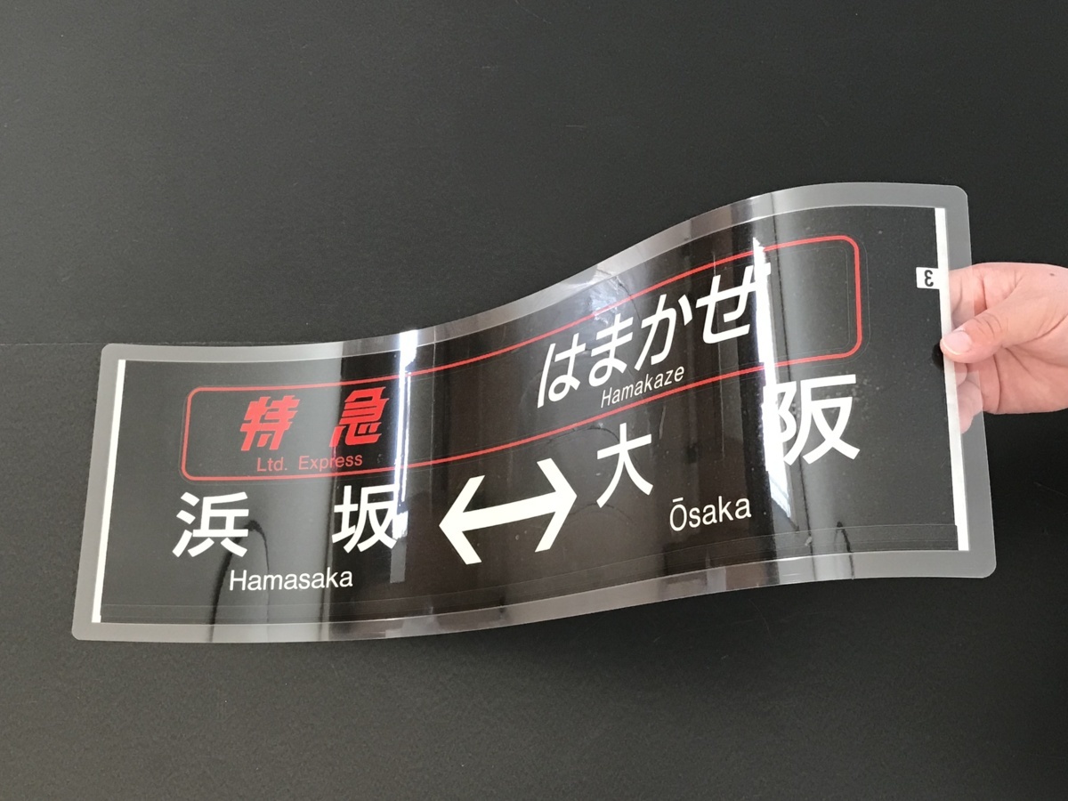 特急 はまかぜ 浜坂ー大阪 JR西日本 キハ181 側面方向幕 V144 PROラミネート方向幕(方向幕)｜売買されたオークション情報、yahooの商品情報をアーカイブ公開 - オークファン ...