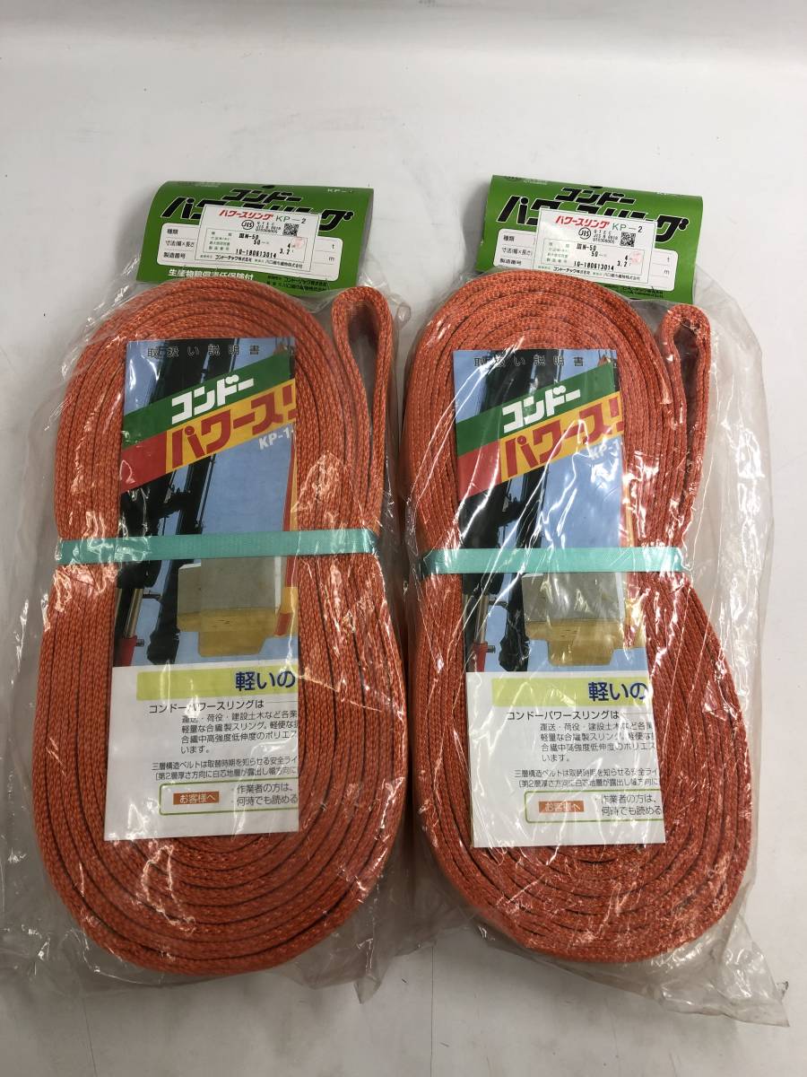 SH210217-08K/ コンドーパワースリング KP-2 ⅢN-50 50mm×4m 3.2t 2個セット(工事用材料)｜売買されたオークション情報、yahooの商品情報をアーカイブ公開 ...