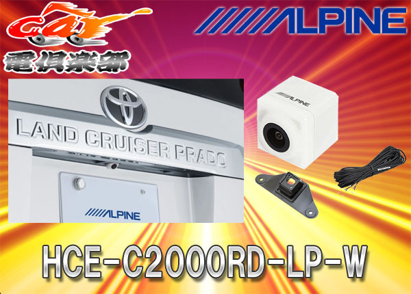 ALPINEアルパインランドクルーザー プラド専用HDRマルチビュー バックカメラHCE-C2000RD-LP-Wパールホワイト(アルパイン)｜売買されたオークション情報、yahooの商品情報 ...