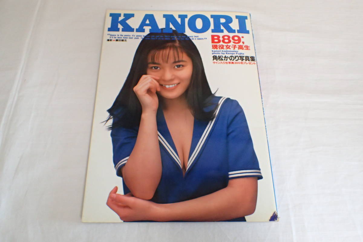 I792サ 角松かのり写真集 KANORI 英知出版 柚木涼香 永椎あゆ美(その他)｜売買されたオークション情報、yahooの商品情報をアーカイブ公開 - オークファン（aucfan.com）