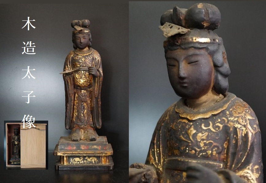 E576 江戸時代 木造鍍金 太子像 高さ約31㎝ 仏師木彫 聖徳太子 仏教美術 木箱(仏像)｜売買されたオークション情報、yahooの商品情報をアーカイブ公開 - オークファン（aucfan ...