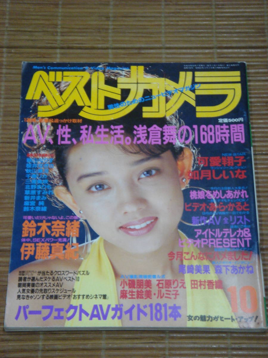 ベストカメラ 1992年10月号 No.106 浅倉舞 可愛翔子 如月しいな(その他)｜売買されたオークション情報、yahooの商品情報をアーカイブ公開 - オークファン（aucfan.com）
