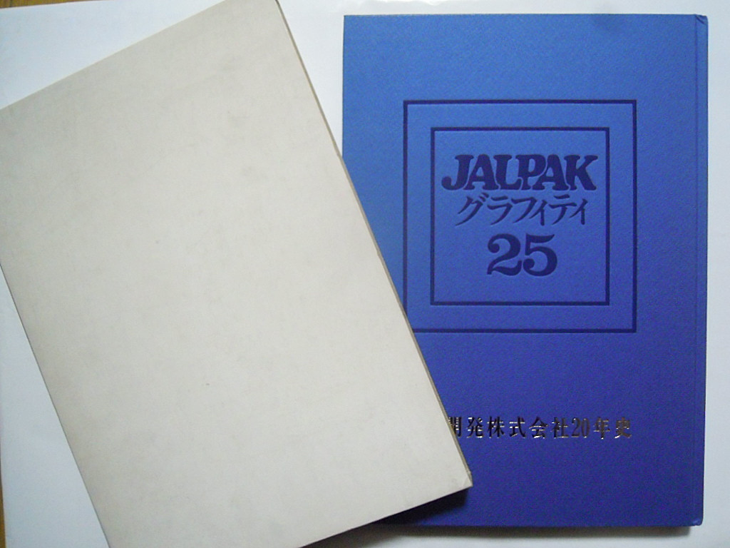 JALPAKグラフィティ25~旅行開発株式会社20年史 非売品写真'89 ジャルパック:海外旅行ツアー パッケージ旅行 広告ポスター 社員 ...