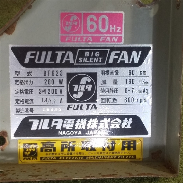 B3g21083 フルタ電機 有圧換気扇 BF623 ⑫ 高所取付用 60cm 60Hz 200V 通電確認済み ビッグサイレント FULTA ...