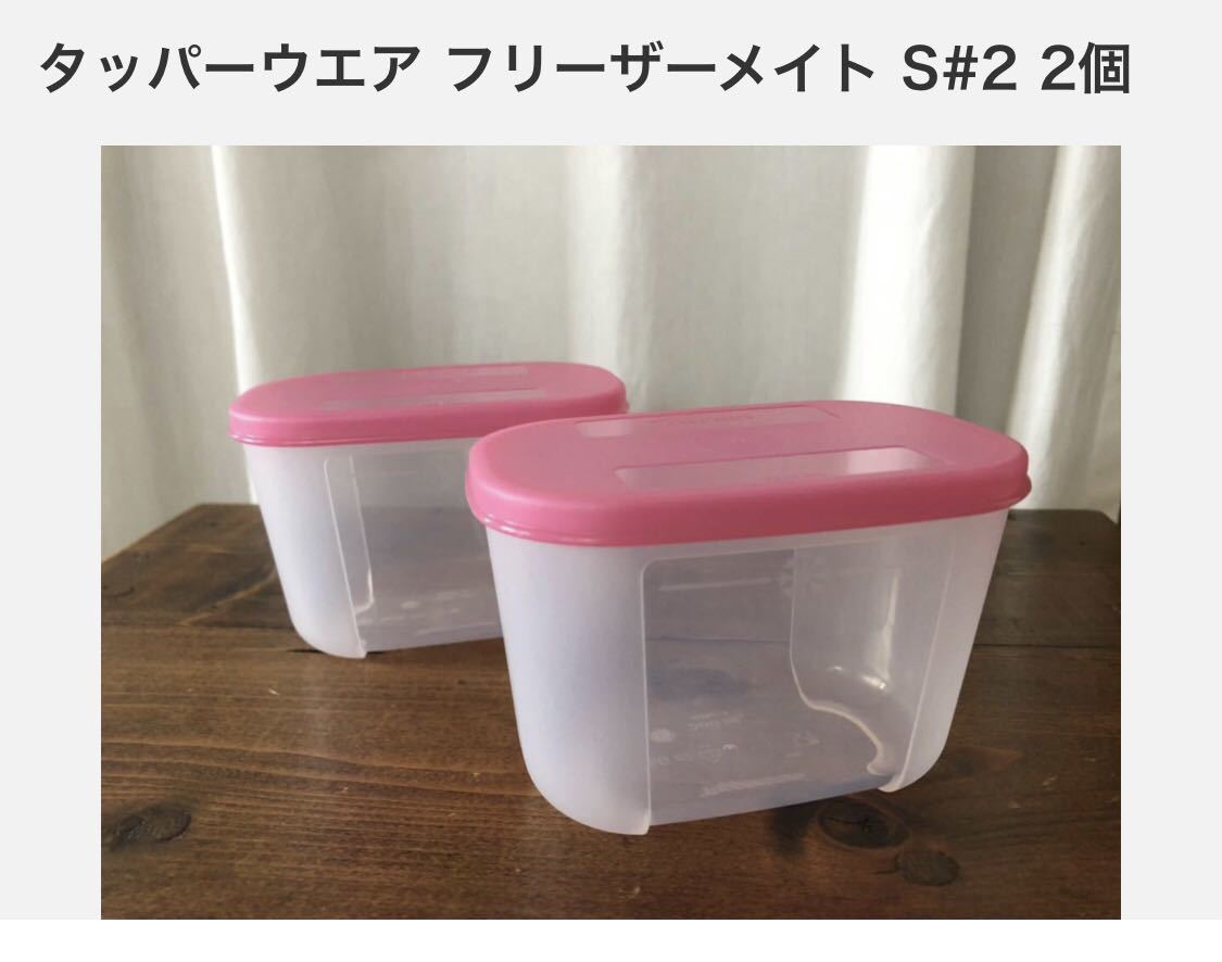 Tupperware タッパーウェア フリーザーメイト S ＃2 ピンク 2個セット(プラスチック製)｜売買されたオークション情報、yahooの商品情報をアーカイブ公開 - オークファン ...