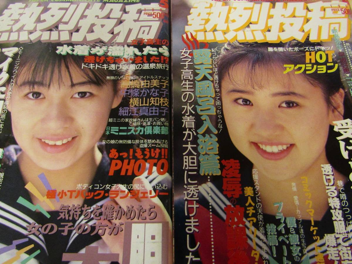 熱烈投稿 1992年 4月 5月号 2冊セット(アイドル、芸能人)｜売買されたオークション情報、yahooの商品情報をアーカイブ公開 - オークファン（aucfan.com）
