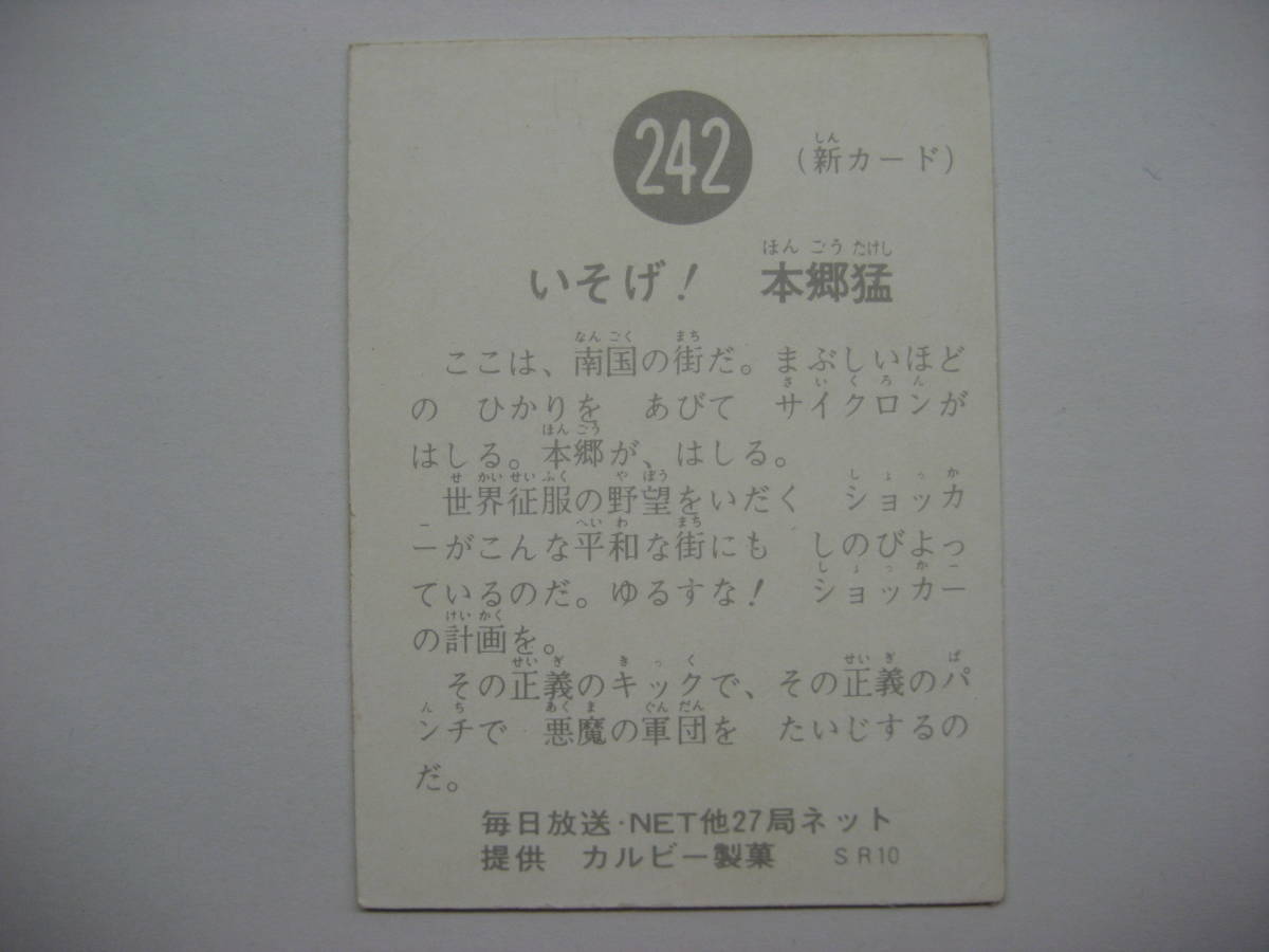 242番 SR10 表面クレジットうすいタイプ カルビー 旧 仮面ライダー カード(仮面ライダー)｜売買されたオークション情報、yahooの商品情報をアーカイブ公開 - オークファン ...