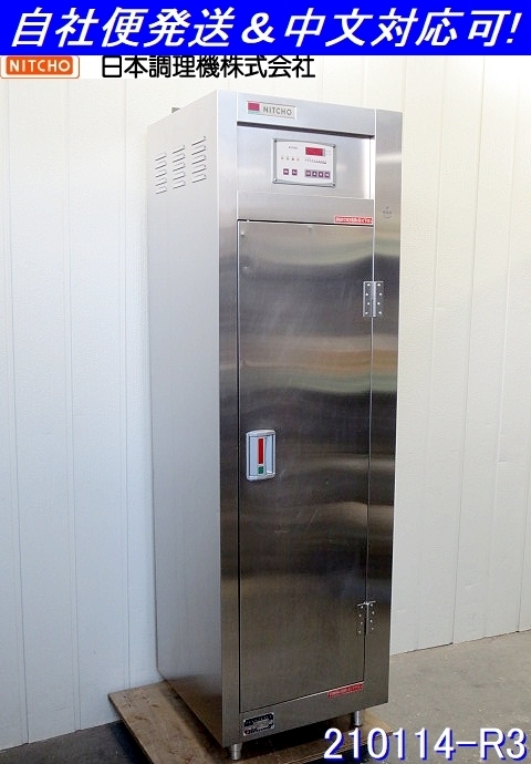 NITCHO 日本調理機 熱風食器消毒保管機 インパルス式 カゴ付きx5 W580xD550xH1900 ISC-S5A-E 三相200V 消毒保管庫/商品番号210114-R3(オーブン ...