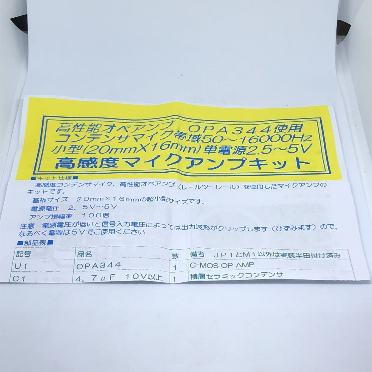 秋月電子 高性能オペアンプ OPA344使用 高感度マイクアンプキット 未組立(その他)｜売買されたオークション情報、yahooの商品情報を ...