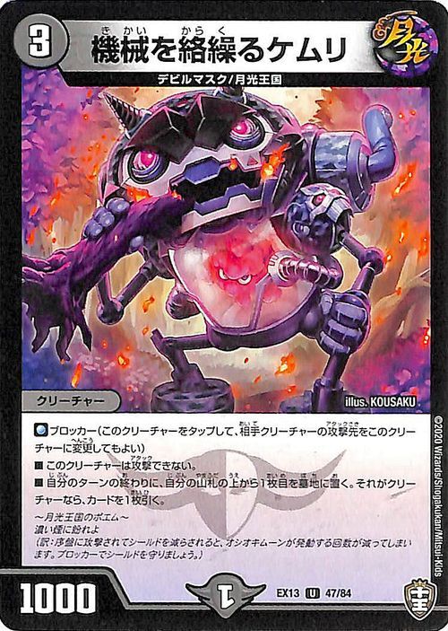 デュエマ DMEX13 機械を絡繰るケムリ アンコモン デュエルマスターズ 四強集結→最強直結パック デビルマスク/月光王国 闇文明(クリーチャー)｜売買されたオークション情報、yahooの ...