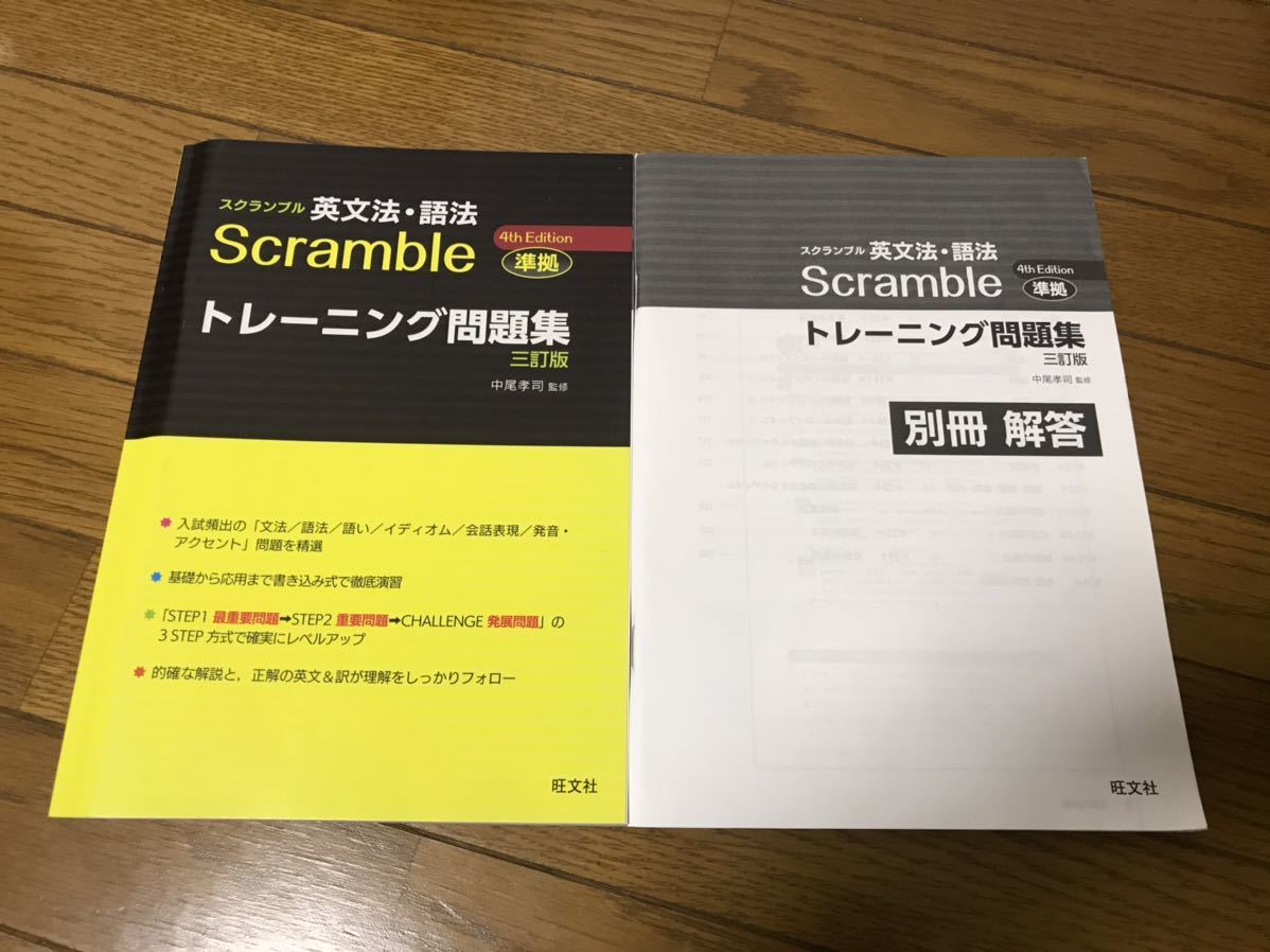 英文法 語法 Scramble 4th edition 準拠 トレーニング問題集 三訂版 旺文社(英語)｜売買されたオークション情報、yahooの商品情報をアーカイブ公開 - オークファン ...