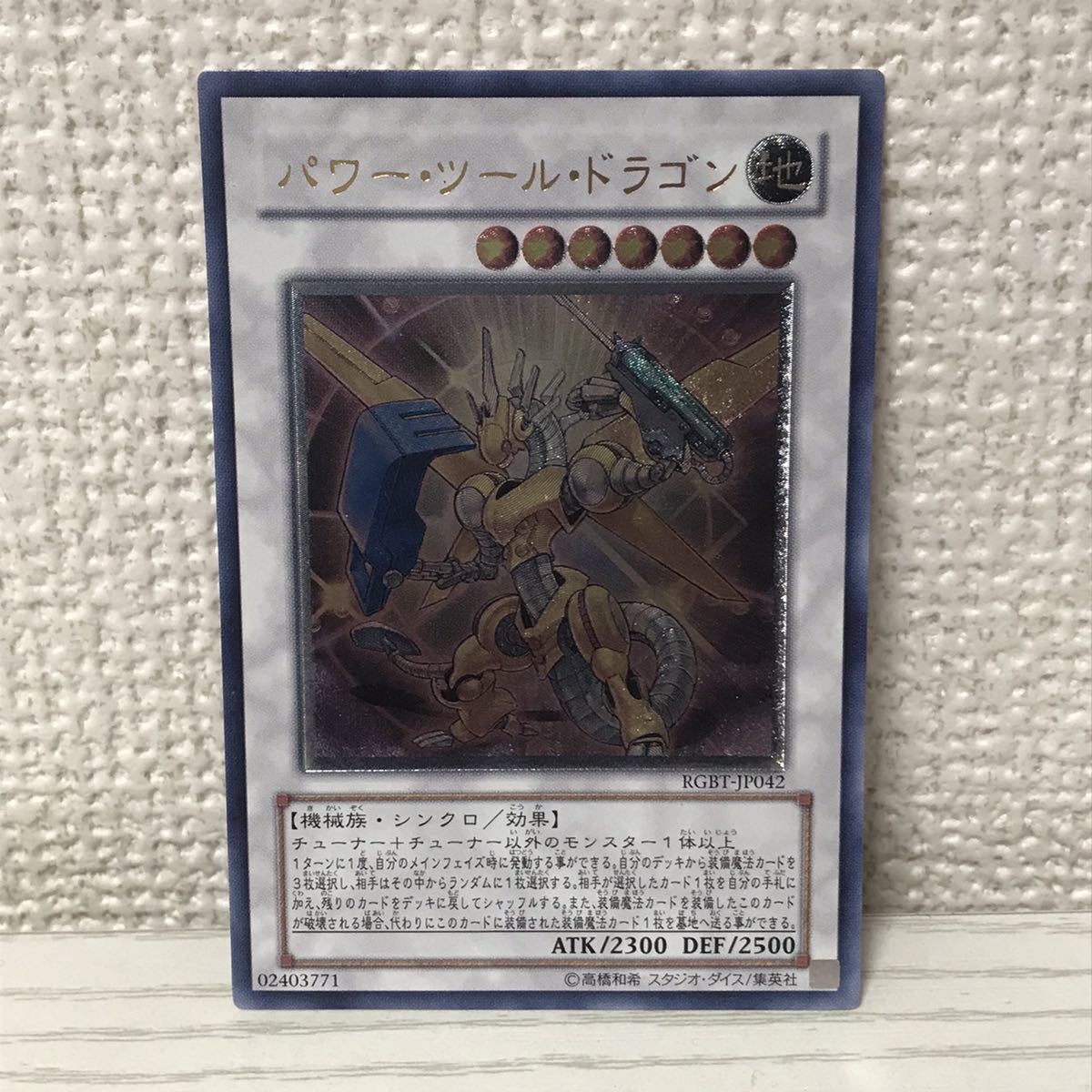 極 遊戯王カード パワー ツール ドラゴン RGBT-JP042 レリーフ(デュエルモンスターズシリーズ)｜売買されたオークション情報、yahooの商品情報をアーカイブ公開 - オークファン ...
