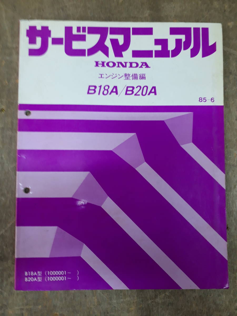 A-55 サービスマニュアル HONDA エンジン整備編 B18A B20A 85-6 B18A型 B20A型 1000001(その他)｜売買 ...