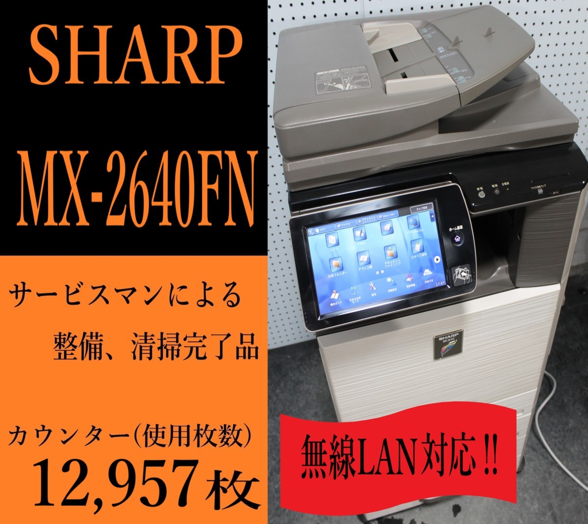 大阪発 SHARP MX-2640FN 無線LAN標準装備 カウンター 12 957枚 Mac対応 整備 清掃済み 1507(シャープ)｜売買されたオークション情報、yahooの商品情報を ...