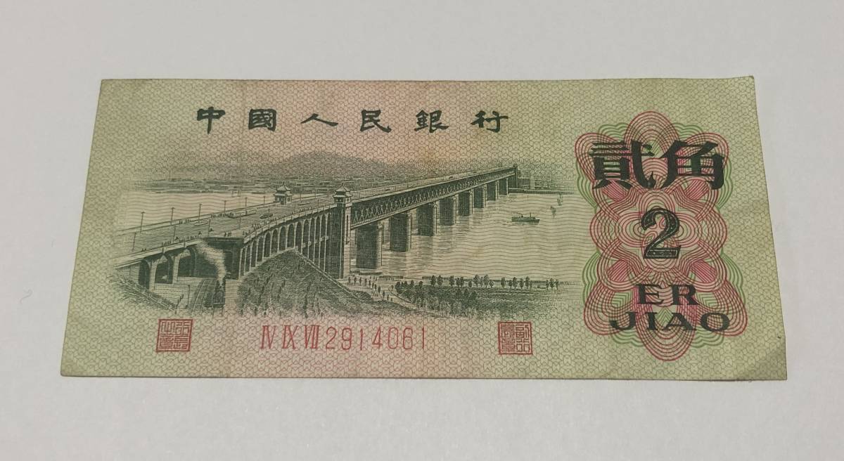 350円 中国人民銀行 中國人民銀行 貮角 2角 ERJIAO ⅣⅨ 2914061 外国古銭 外国古紙幣(アジア)｜売買されたオークション ...
