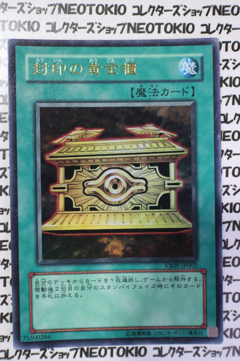 遊戯王 封印の黄金櫃 ウルトラレア VB09(デュエルモンスターズシリーズ)｜売買されたオークション情報、yahooの商品情報をアーカイブ公開 - オークファン（aucfan.com）