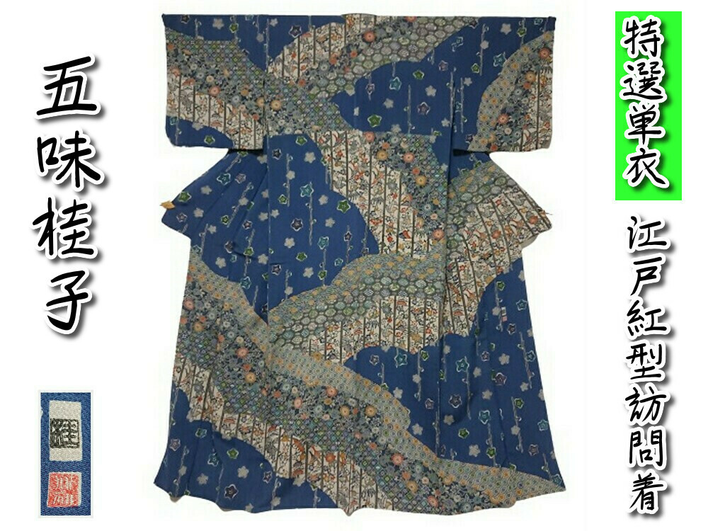 U-105 キモノマルシェ 単衣 特選 五味桂子 江戸紅型 訪問着(仕立て上がり)｜売買されたオークション情報、yahooの商品情報をアーカイブ公開 - オークファン（aucfan.com）