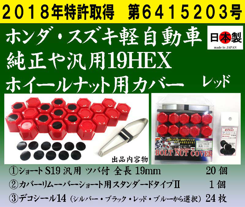 s 税込 ホンダ スズキ 軽自動車純正ホイールナット19HEX用 ボルトナットカバー ショートS19 20個セット リムーバー付 レッド 赤(その他)｜売買されたオークション情報、yahooの ...