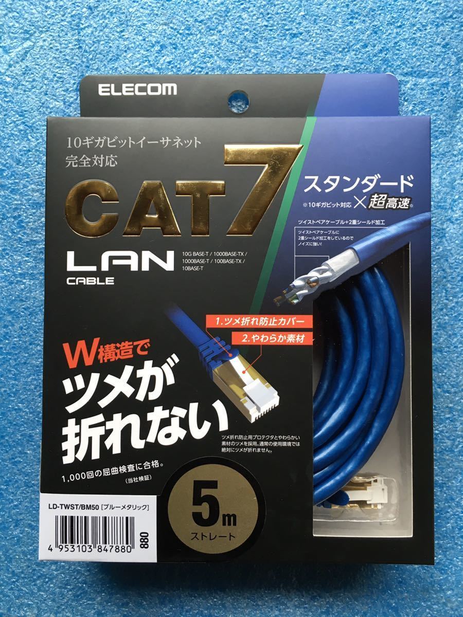 エレコム ELECOM LD-TWST/BM50 ツメの折れないLANケーブル Cat7対応 ブルーメタリック 5m 品(5m以上)｜売買されたオークション情報、yahooの商品情報を ...