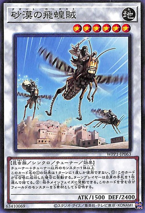 遊戯王 砂漠の飛蝗賊 ノーマル ワールドプレミアパック WORLD PREMIERE PACK 2020 WPP1-JP063 |シンクロ チューナー デザート ローカスト(遊戯王（コナミ ...