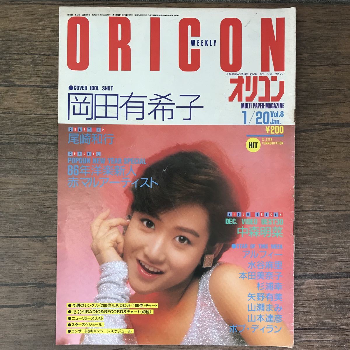 オリコン オリコンウィークリー ORICON MULTI PAPER MAGAZINE 1/20 vol.8 昭和61年発行 M(ORICON ...