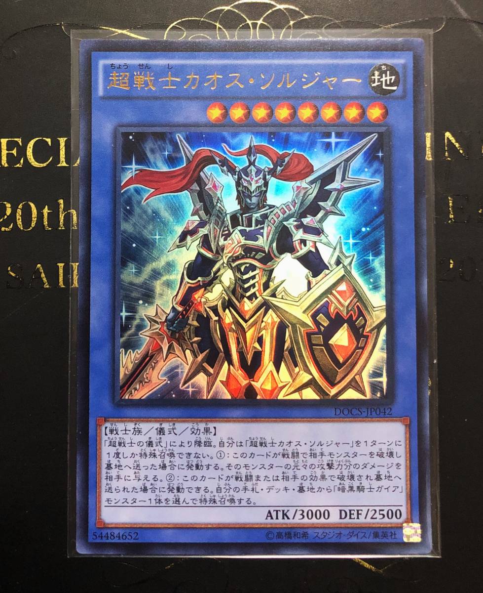 日版 超戦士カオス ソルジャー ウルトラレア 3枚セット DOCS-JP042 Ultra(遊戯王（コナミ）)｜売買されたオークション情報、yahooの商品情報をアーカイブ公開 ...