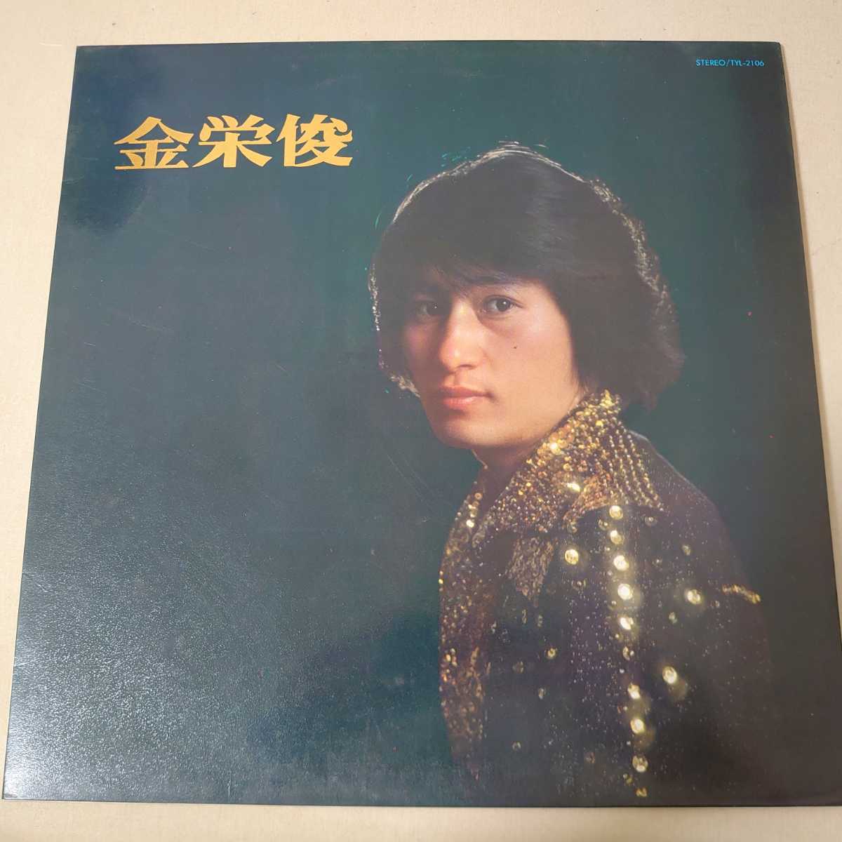 LP 金栄俊 ハングル表記 韓国盤/SUN RECORD/TYL-2106/1982年(アジアンポップス)｜売買されたオークション情報、yahooの商品情報をアーカイブ公開 - オークファン ...