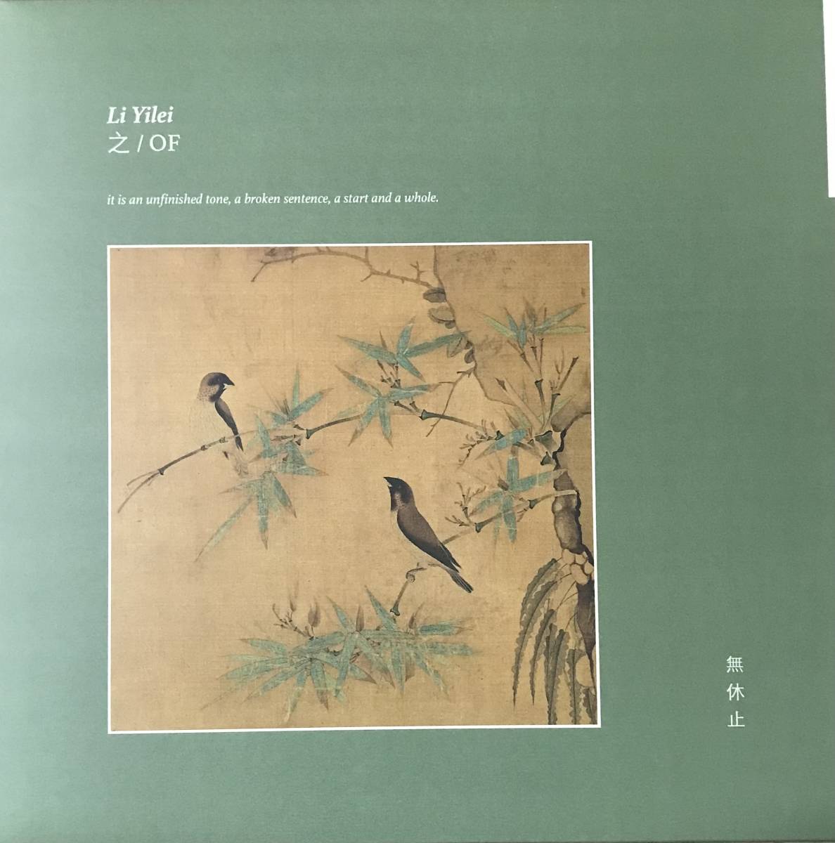LP Li Yilei - 之 / OF Experimental/Ambient Mtron Records 中国サウンドアーティスト ...