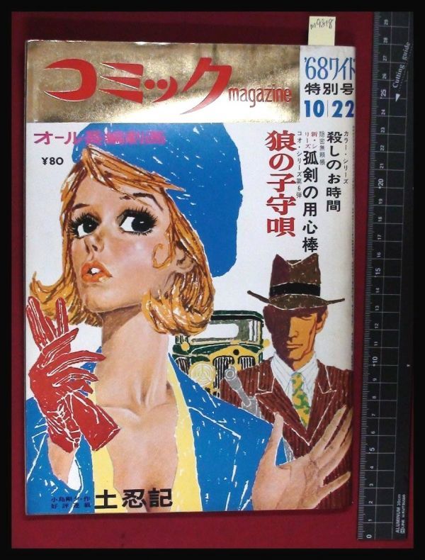 m9818 コミックmagazine S43 no.49 川本コオ/篠原とおる/小島剛夕/沢田竜治(その他)｜売買されたオークション情報 ...