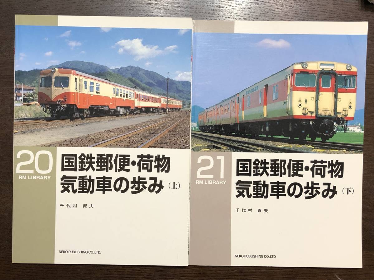 RM LIBRARY 20/21 国鉄郵便 荷物気動車の歩み(レイルマガジン)｜売買されたオークション情報、yahooの商品情報をアーカイブ公開 - オークファン（aucfan.com）