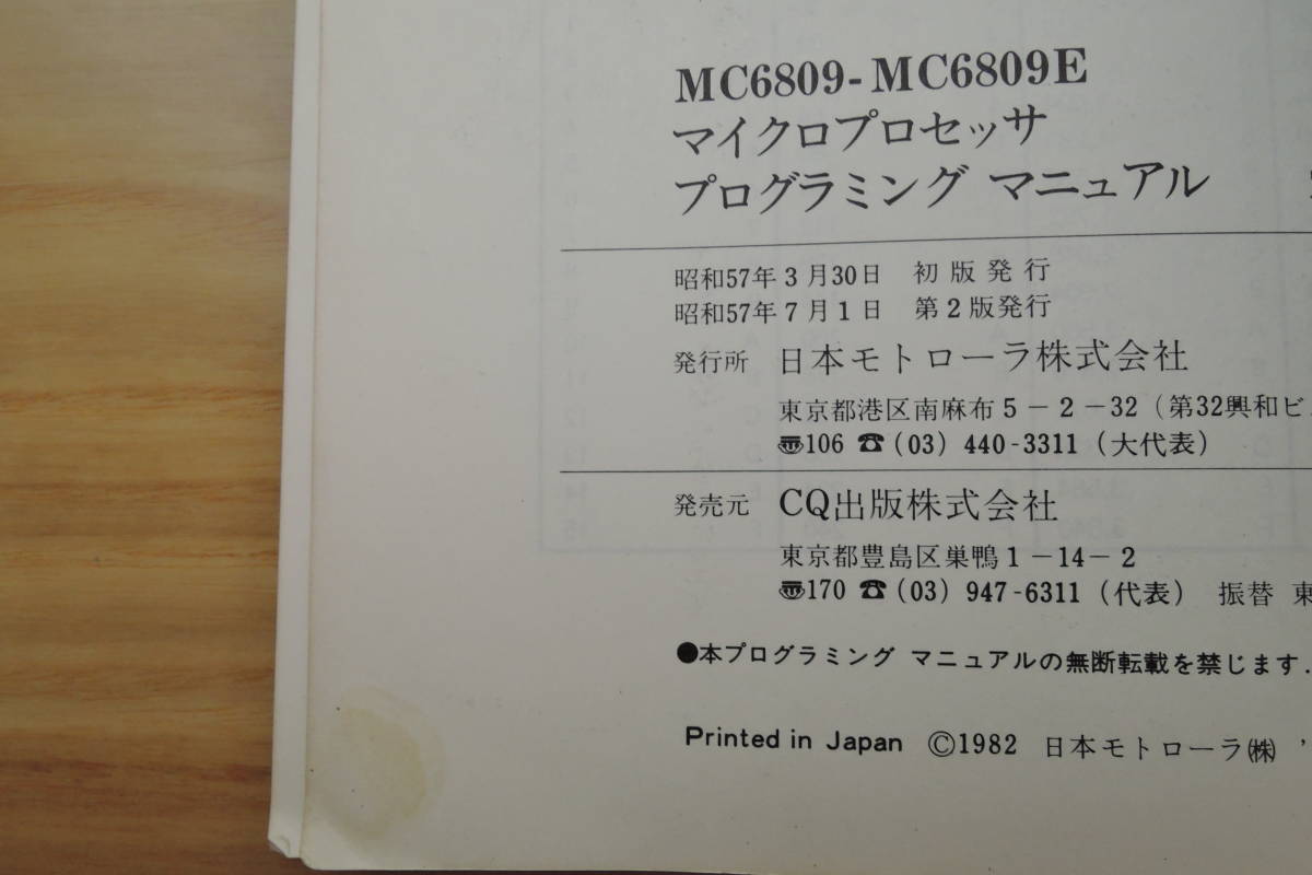 MC6809-MC6809E マイクロプロセッサ プログラミング マニュアル 日本モトローラ CQ出版 8bitレトロマイコン ...