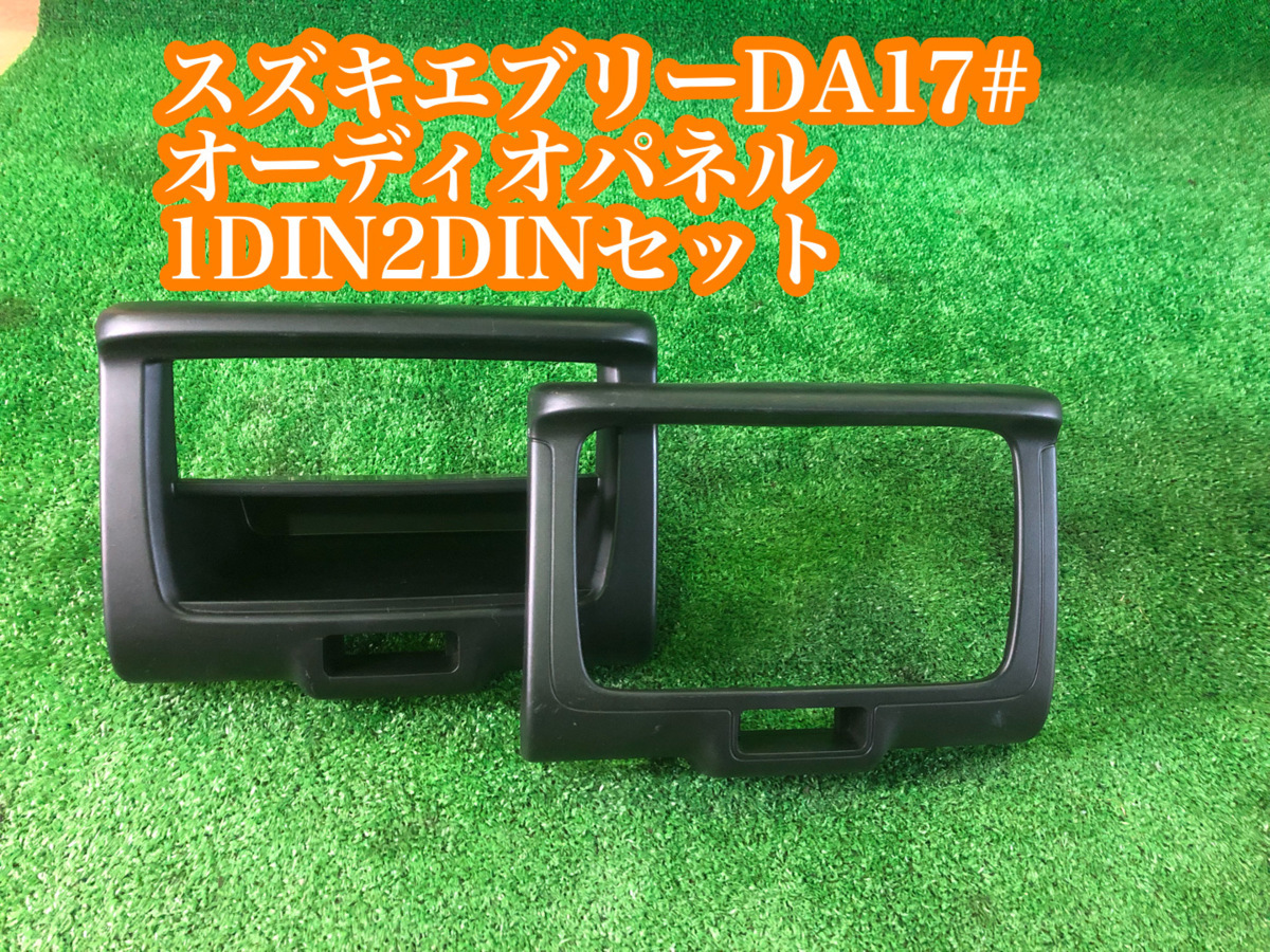 スズキ エブリー オーディオパネル 1DIN用 2DIN用セット DA17＃(スズキ用)｜売買されたオークション情報、yahooの商品情報をアーカイブ公開 - オークファン（aucfan.com）