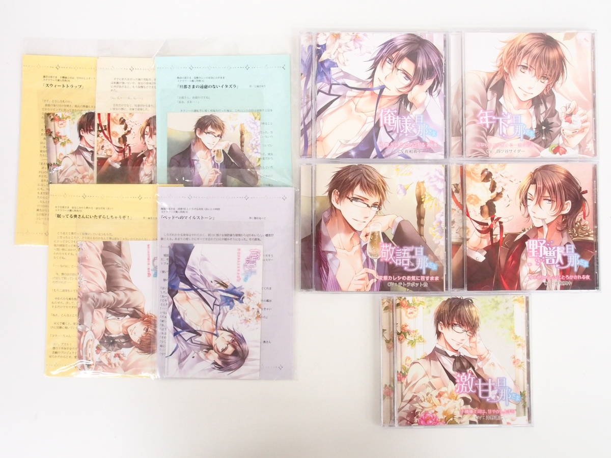 B131/CD/5巻セット/旦那さまシリーズ/ステラワース特典SSペーパー ブロマイドセット/激甘/野獣/敬語/年下/俺様(CDブック)｜売買されたオークション情報、yahooの商品情報を ...