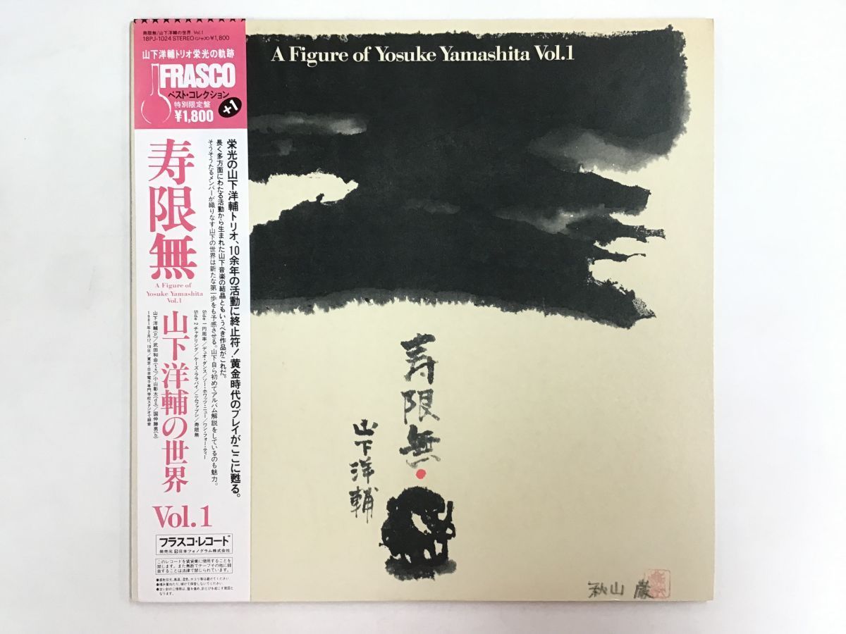 LP / 山下洋輔 / A FIGURE OF YOSUKE YAMASHITA VOL.1 / 帯付 3507RJ(ジャズ一般)｜売買された ...
