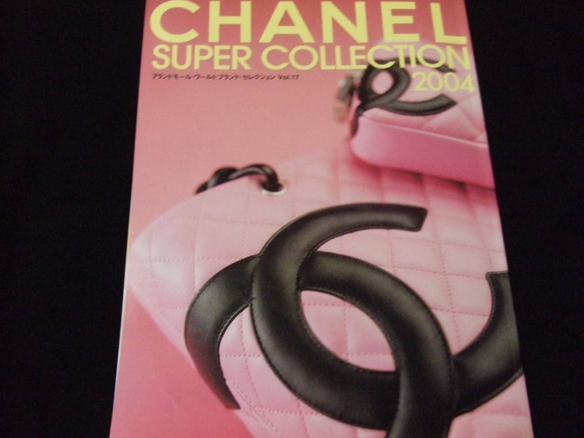 シャネル スーパーコレクション 2004 図鑑 CHANEL Super Collection book カタログ 雑誌 マトラッセ(シャネル ...