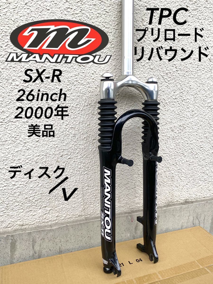 MANITOU SX-R 26インチ MTBサスペンションフォーク 2000年モデル ディスク/Vブレーキ 調達3箇所良好 腐食サビ無し ...