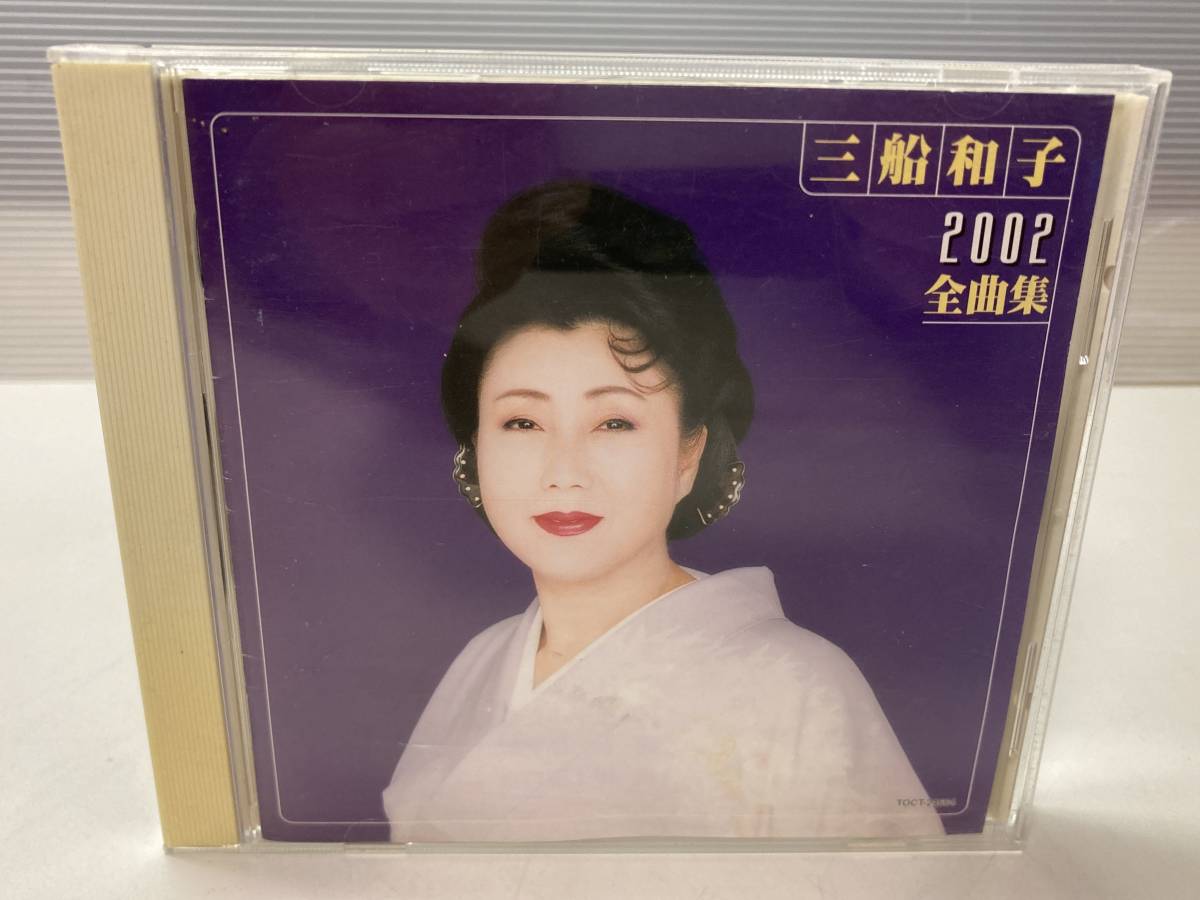 三船和子2002全曲集CD(演歌)｜売買されたオークション情報、yahooの商品情報をアーカイブ公開 - オークファン（aucfan.com）