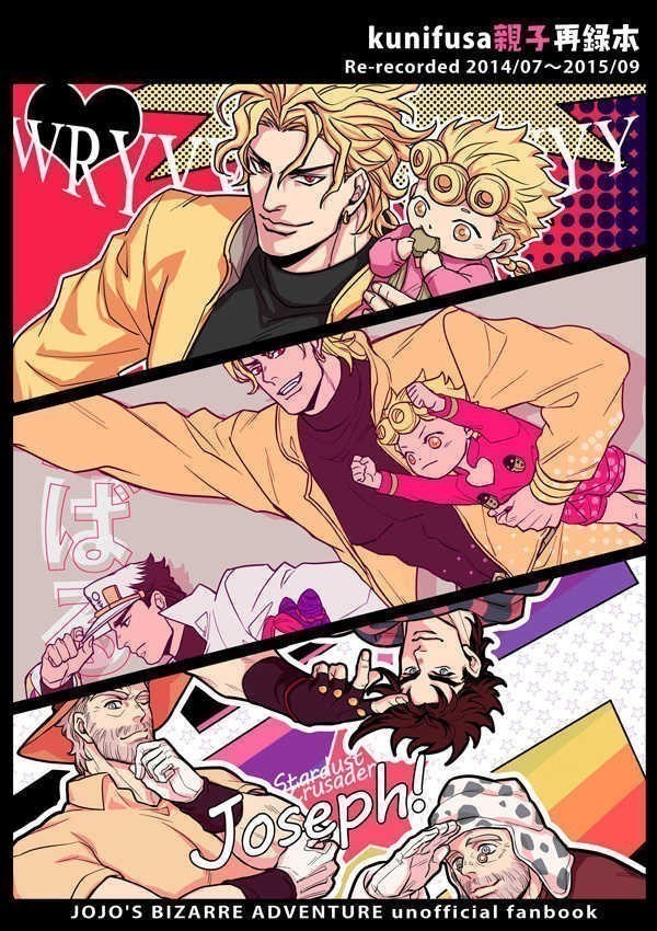kunifusa親子再録本 kunifusa 黒田壱 ジョジョの奇妙な冒険同人誌 DIO ジョルノ ジョセフ(少年)｜売買されたオークション ...
