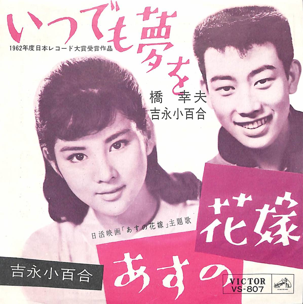 x3936/EP/橋幸夫 吉永小百合/いつ も夢を(ジャパニーズポップス)｜売買されたオークション情報、yahooの商品情報をアーカイブ公開 ...