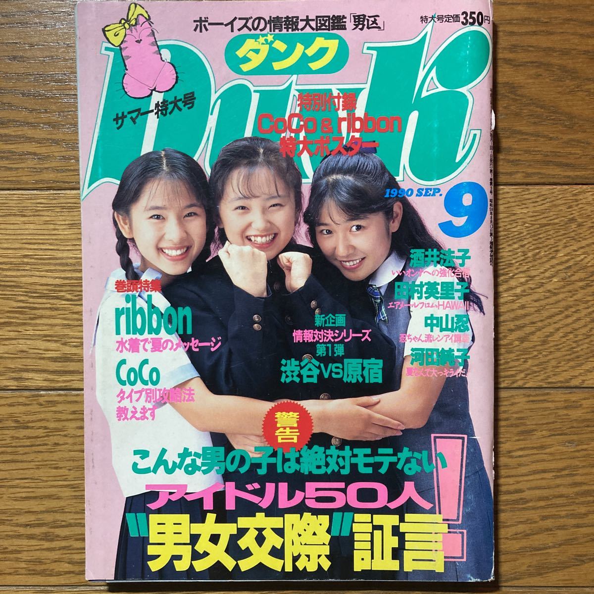 DUNK 1990年9月号 酒井法子ピンナップ ribbon COCO 中山美穂 田村英里子 本田理沙 中山忍 渡辺美奈代 和久井映見 桜井幸子(DUNK)｜売買されたオークション情報 ...