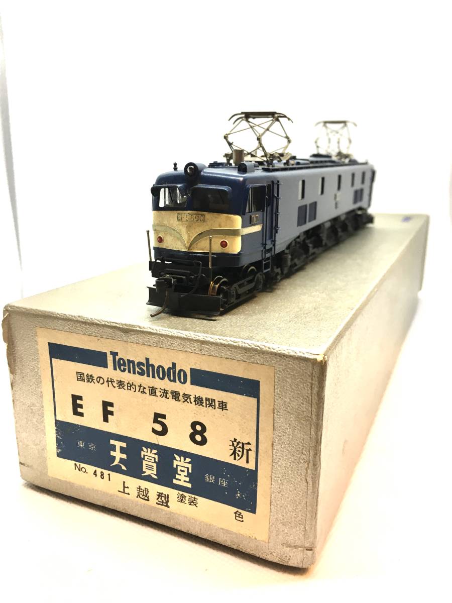 EF58新 上越型 天賞堂美車 静か HO No481 EF5890 直流電気機関車 ブラス(機関車)｜売買されたオークション情報、yahooの商品情報をアーカイブ公開 - オークファン ...