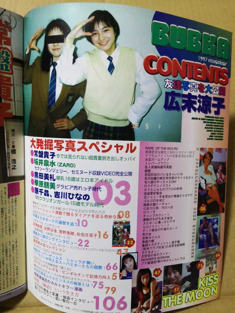 ブブカ BUBKA 1997年11月号 奥菜恵 常盤貴子 華原朋美 坂井泉水 黒田美礼 廣本さとみ 少女satomi 大友正悦(アイドル、芸能人)｜売買されたオークション情報、yahooの商品 ...