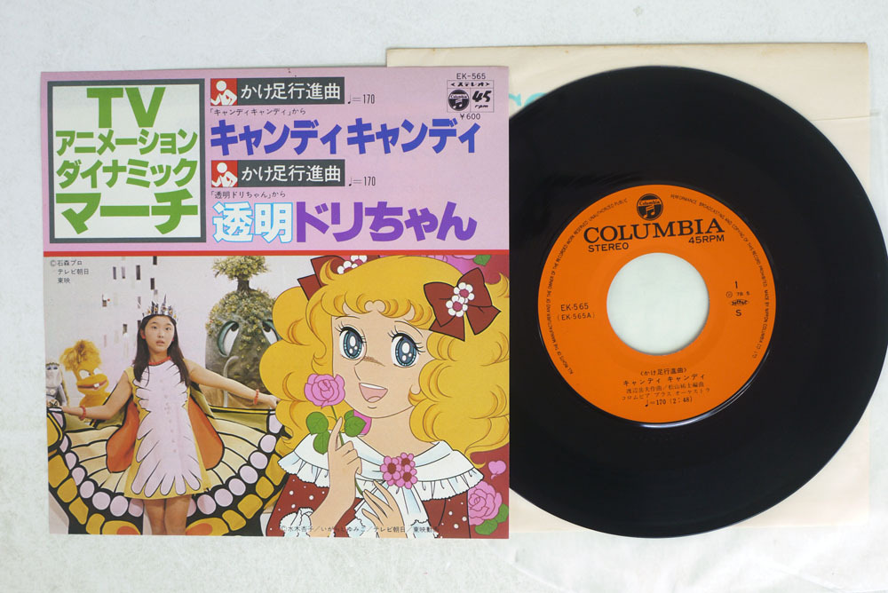 7 VA/かけ足行進曲 キャンディキャンディ/COLUMBIA EK 565(アニメソング)｜売買されたオークション情報、yahooの商品情報 ...