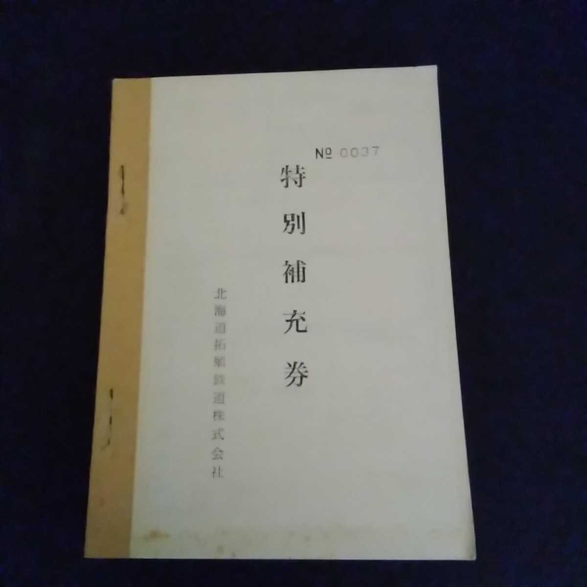 鉄道 北海道拓殖鉄道 特別補充券 冊No0037 No0001-No0050 放出品 W-240(その他)｜売買されたオークション情報、yahooの商品情報をアーカイブ公開 - オークファン ...