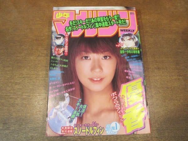 2106MK 週刊少年マガジン 1/2001 2000.12.20 表紙＆巻頭グラビア:優香/さとうふみや金田一少年の事件簿/野中英次魁 クロマティ高校(少年マガジン)｜売買されたオークション ...