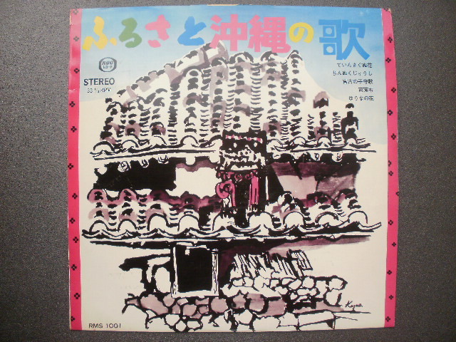 RBCレコード ふるさと沖縄の歌(童謡、教育)｜売買されたオークション情報、yahooの商品情報をアーカイブ公開 - オークファン（aucfan.com）